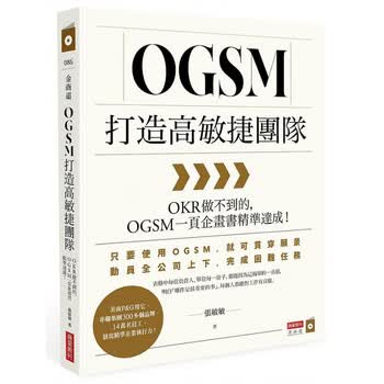 OGSM打造高敏捷团队 张敏敏 港台图书