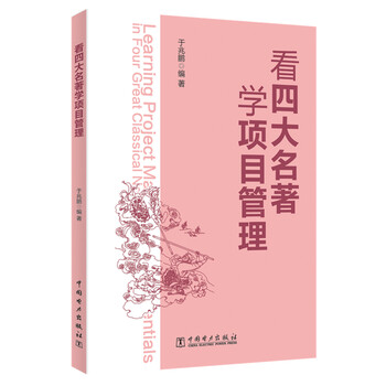 [正版图书]看四大名著学项目管理