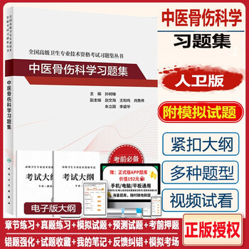 人卫版 2022中医骨伤科副主任医师职称考试习题集卫生专业技术资格考试中医骨伤科学主任医师正高副高习题集模拟题历年真题资料用书
