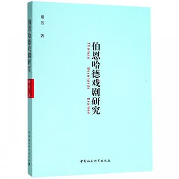 伯恩哈德戏剧研究