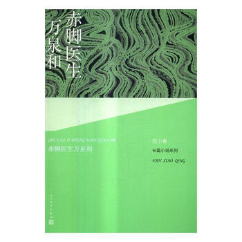 赤脚医生万泉和 范小青 小说 9787020109852