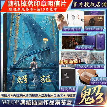 【抽亲签/免单+抽印章明信片+动态壁纸+2张海报】鬼刀3苍蓝画册 WLOP插画绘本作品集 云虫鬼刀漫画珍藏版画册 诺拉大陆王凌漫画书