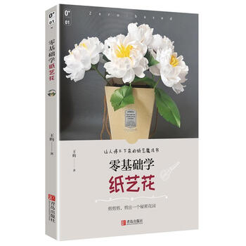 零基础学纸艺花 王昀 娱乐/休闲 9787555254881