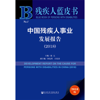 正版 残疾人蓝皮书—中国残疾人事业发展报告（2018）9787520138055