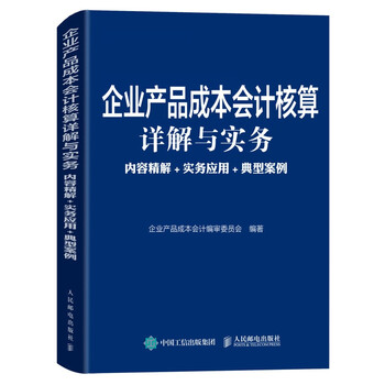 企业产品成本会计核算详解与实务 内容精解 实务应用 典型案例
