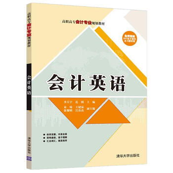 会计英语 ZD46 李天宇,范明,秦妹,王婕霖,徐黎明,宫苗苗 清华大学出版社