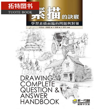 预售 素描的诀窍 新一代图书