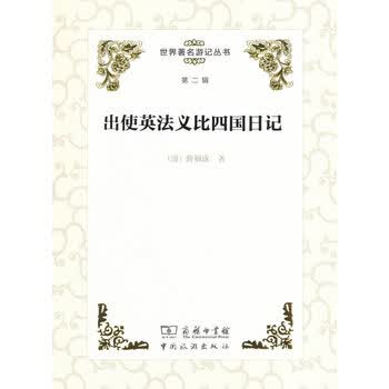 世界游记丛书（第二辑）出使英法义比四国日记 [清]薛福成