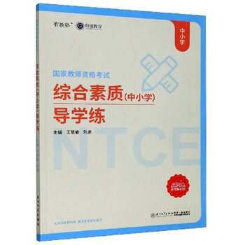综合素质<中小学>导学练（国家教师资格考试）