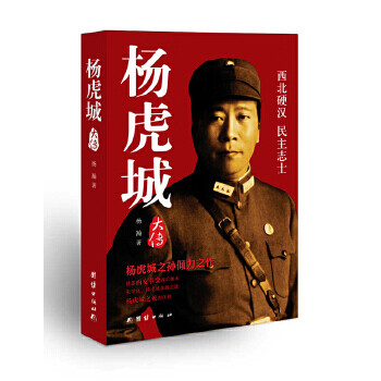 杨虎城大传 杨瀚 9787512615397 团结出版社
