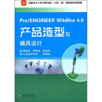 Pro ENGINEER Wildfire4 0产品造型与模具设计