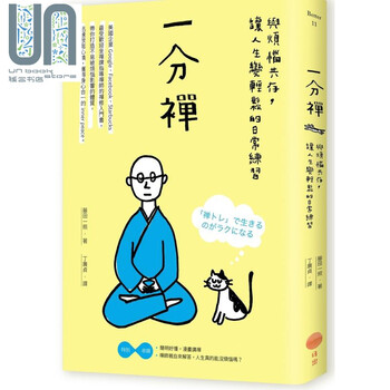 一分禅 与烦恼共存 让人生变轻松的日常练习 日出 佛教 禅修 人生哲学  港台原版