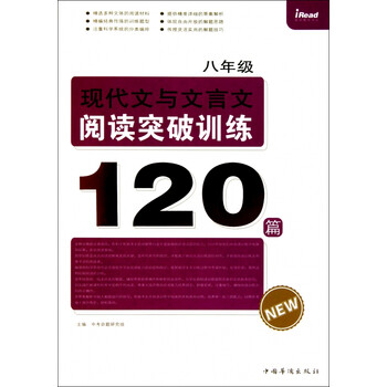 现代文与文言文阅读突破训练120篇(8年级)