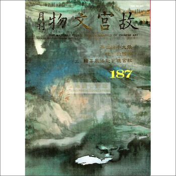 【24-1】故宫文物月刊187:1998年10月第16卷第7期