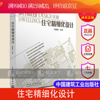 住宅精细化设计 建筑 周燕珉等著 中国建筑工业出版社 9787112087426 建筑书籍k
