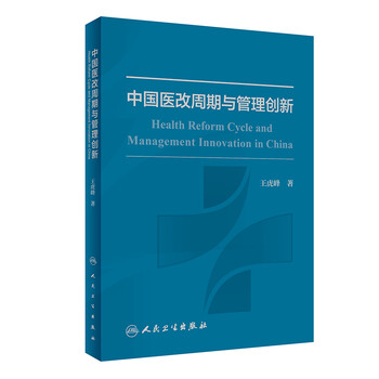 中国医改周期与管理创新