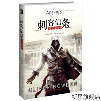 新星旗舰店 刺客信条：文艺复兴 官方系列游戏小说书籍