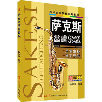 萨克斯基础教程