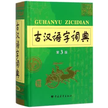 古汉语字词典(第3版)(精)