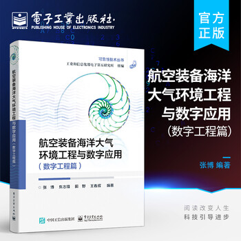 航空装备海洋大气环境工程与数字应用（数字工程篇)