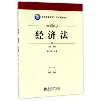 经济法(第2版普通高等教育十三五规划教材)