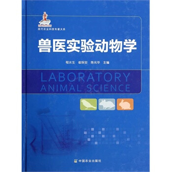 兽医实验动物学 程水生,崔保安,陈光华 9787109167001 中国农业出版社