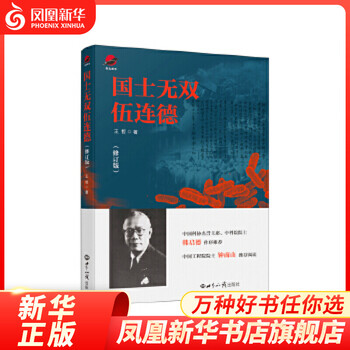 国士无双伍连德