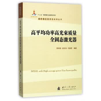 高平均功率高光束质量全固态激光器/现代激光技术及应用丛书