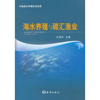 海水养殖与碳汇渔业 王清印 编【正版书】