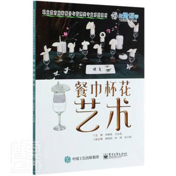 餐巾杯花艺术 李静珠毛金春 电子工业出版社
