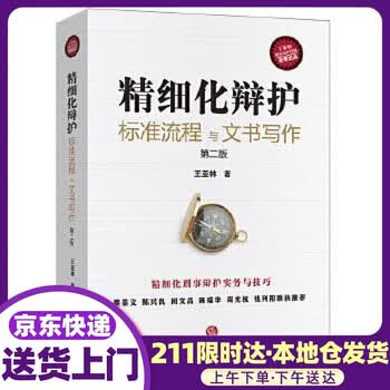精细化辩护：标准流程与文书写作 王亚林 著 法律出版社