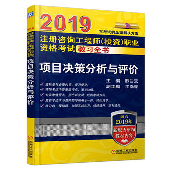 项目决策分析与评价罗曲云机械工业出版社9787111617327 建筑书籍