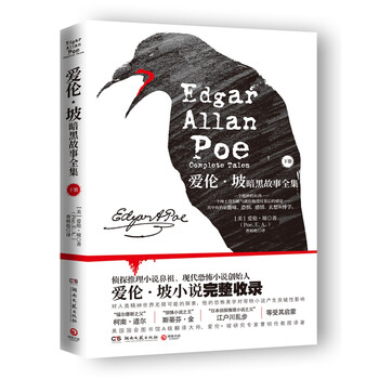 爱伦·坡暗黑故事全集.下册（2020）
