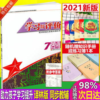 2021春苏教版 初一学习与评价7年级/七年级下册英语配译林版