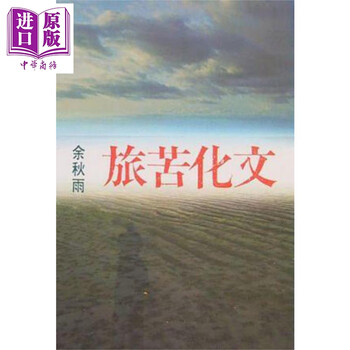 文化苦旅 港台原版 余秋雨 尔雅