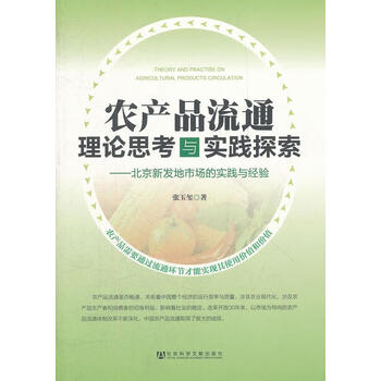 农产品流通理论思考与实践探索 北京新发地市场的实践与经验 张玉玺【正版图书】
