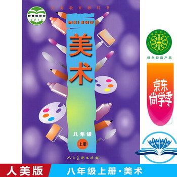 初中8八年级上册美术书人美版初二2上册美术课本教材教科书 人民美术出版社 8八年级美术上册 8八上