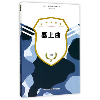 塞上曲/向前新锐军旅小说家丛书