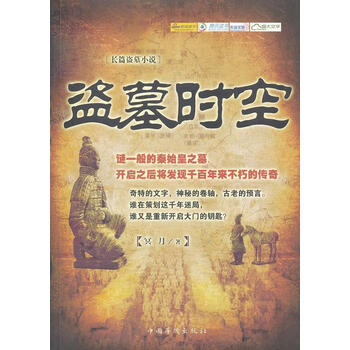 盗墓时空 冥月 小说 9787511317919