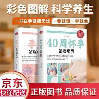 【彩图版】2册40周怀孕全程指导十月怀胎百科大全孕妇孕期书籍大全怀孕期全套百科全书孕妈妈书怀孕书
