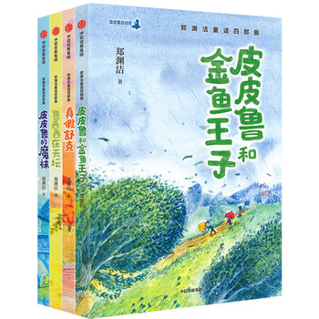 郑渊洁童话四部曲（套装共4册）鲁西西在天坛+皮皮鲁和金鱼王子+皮皮鲁的魔袜+真假舒克