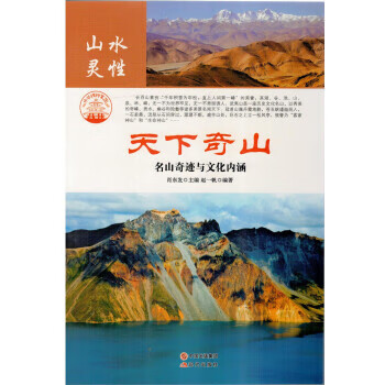中华精神家园 - 天下奇山 肖东发 现代出版社