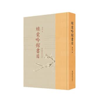 绿棠吟馆书目
