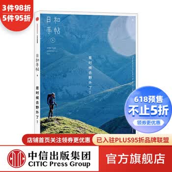 日和手帖008：是时候去野外了！ 中信出版社图书