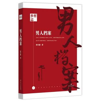 男人档案 乡村志