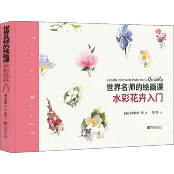 世界名师的绘画课 水彩花卉入门