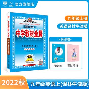 【学科自选】2022秋新版 中学教材全解九年级上册语文数学英语物理化学历史政治人教版九年级上册各学科版本可选教材解读解析书籍 薛金星 英语 【译林牛津版】2022秋新版 九年级 上册