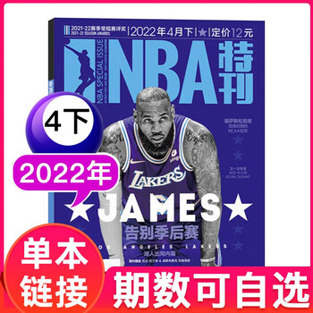【多期自选】NBA特刊杂志2022年5月下第10期篮球体育赛事期刊【单本】 2022年4月下