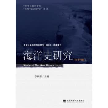 海洋史研究(第14辑)(精)