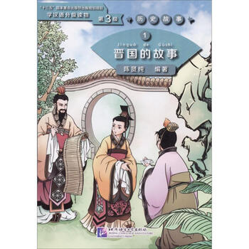 晋国的故事